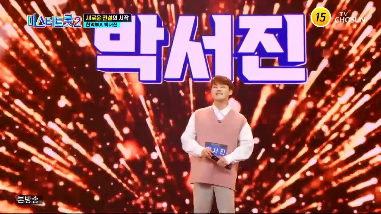 미스터트롯2 현역부a 박서진의 새로운 도전 마지막이라 생각하고 나온 무대 그러나 마스터들의 따뜻한 조언 붉은 입술 Youtube