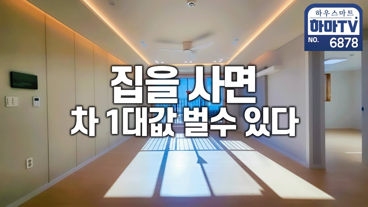 ※무입가능※ 분양가보다 대출이 더 많이 나와버리는 집 6878 Youtube