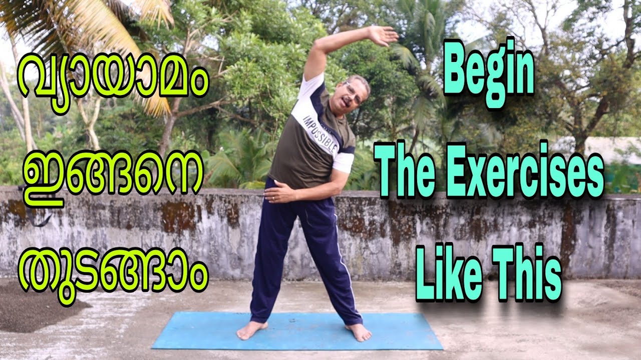 @YogaWithLaL ||വ്യായാമം ഇങ്ങനെ ആരംഭിക്കാം||Let us Begin The Exercises ...