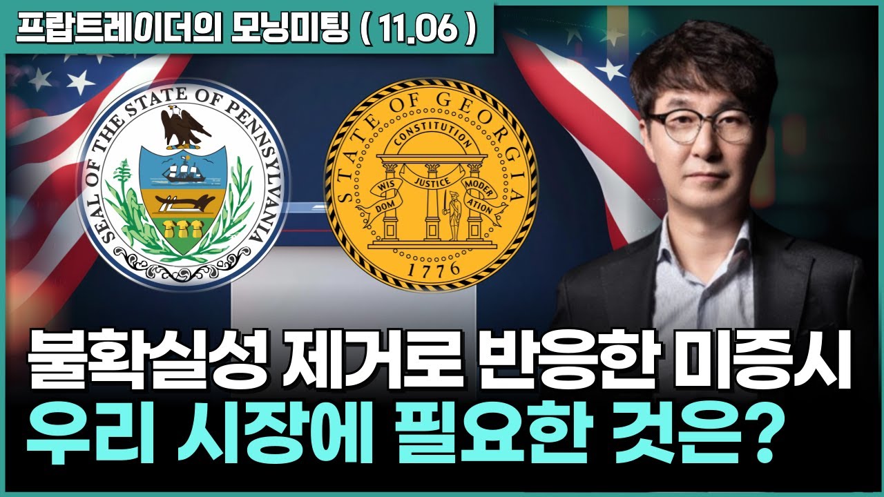 불확실성 제거로 반응한 미 증시 우리 시장에 필요한 것은 프랍트레이더의 모닝미팅 김진 아침시황 한국시장 투자