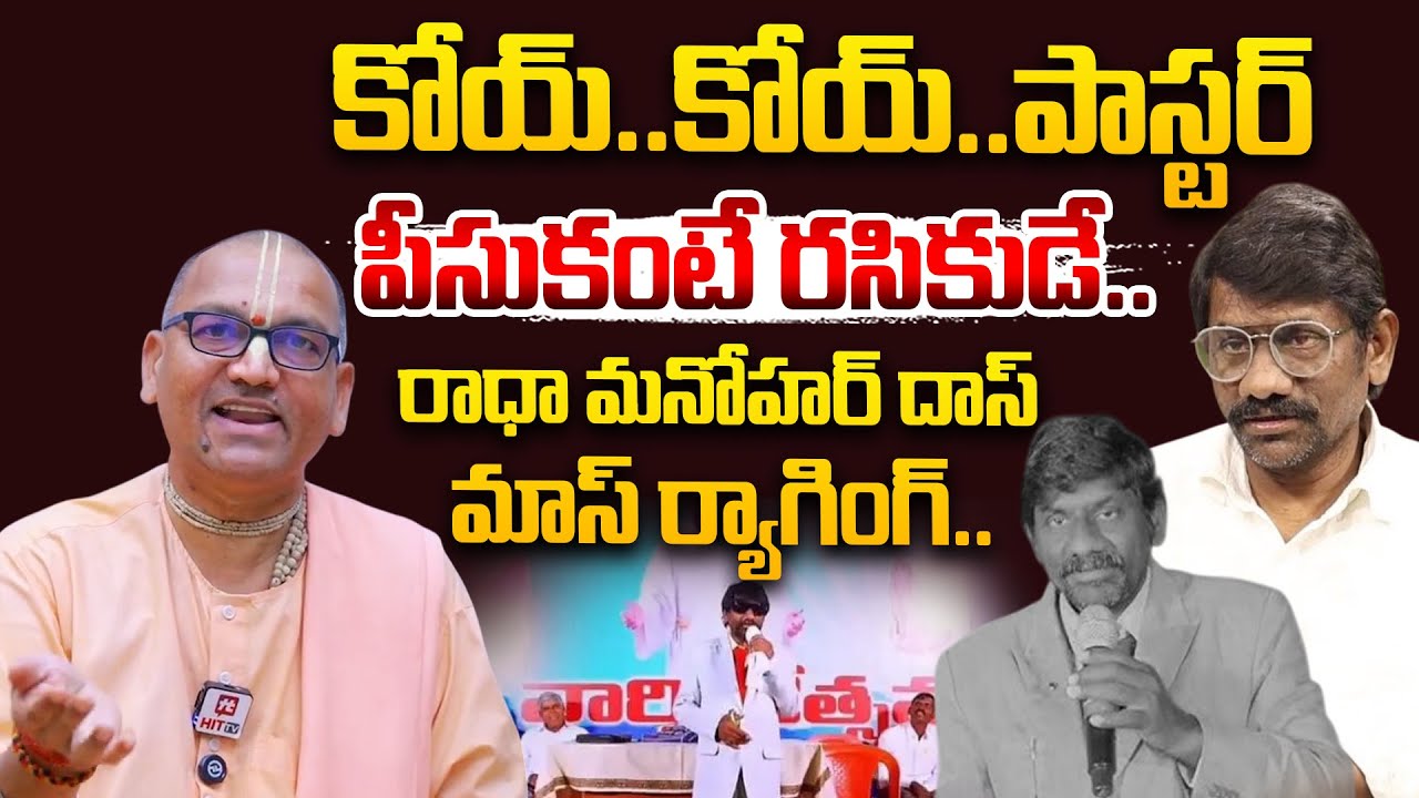 కోయ్..కోయ్..పాస్టర్ పీసుకంటే రసికుడే.. | Radha Manohar Das ROCKS-Anchor ...