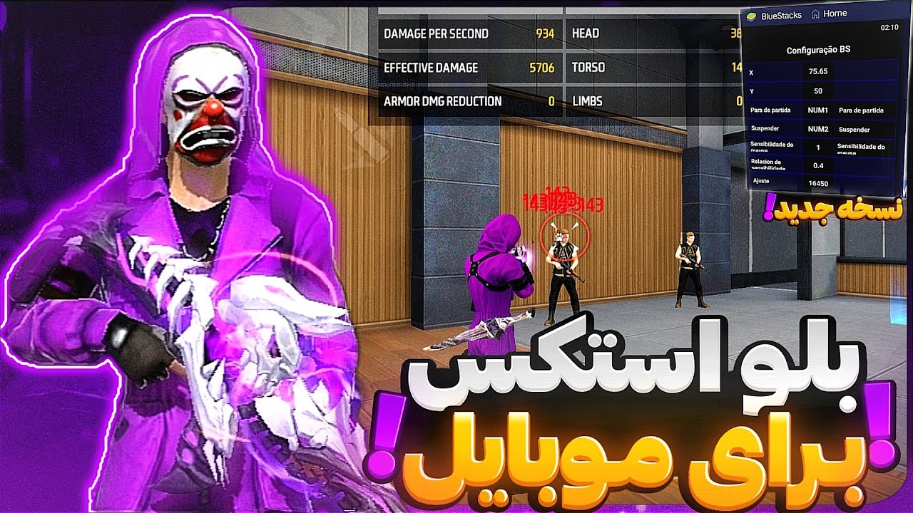 پیشرفته ترین نسخه بلو استکس شبیه ساز فری فایر برای موبایل🤯مثل هلو هدشات