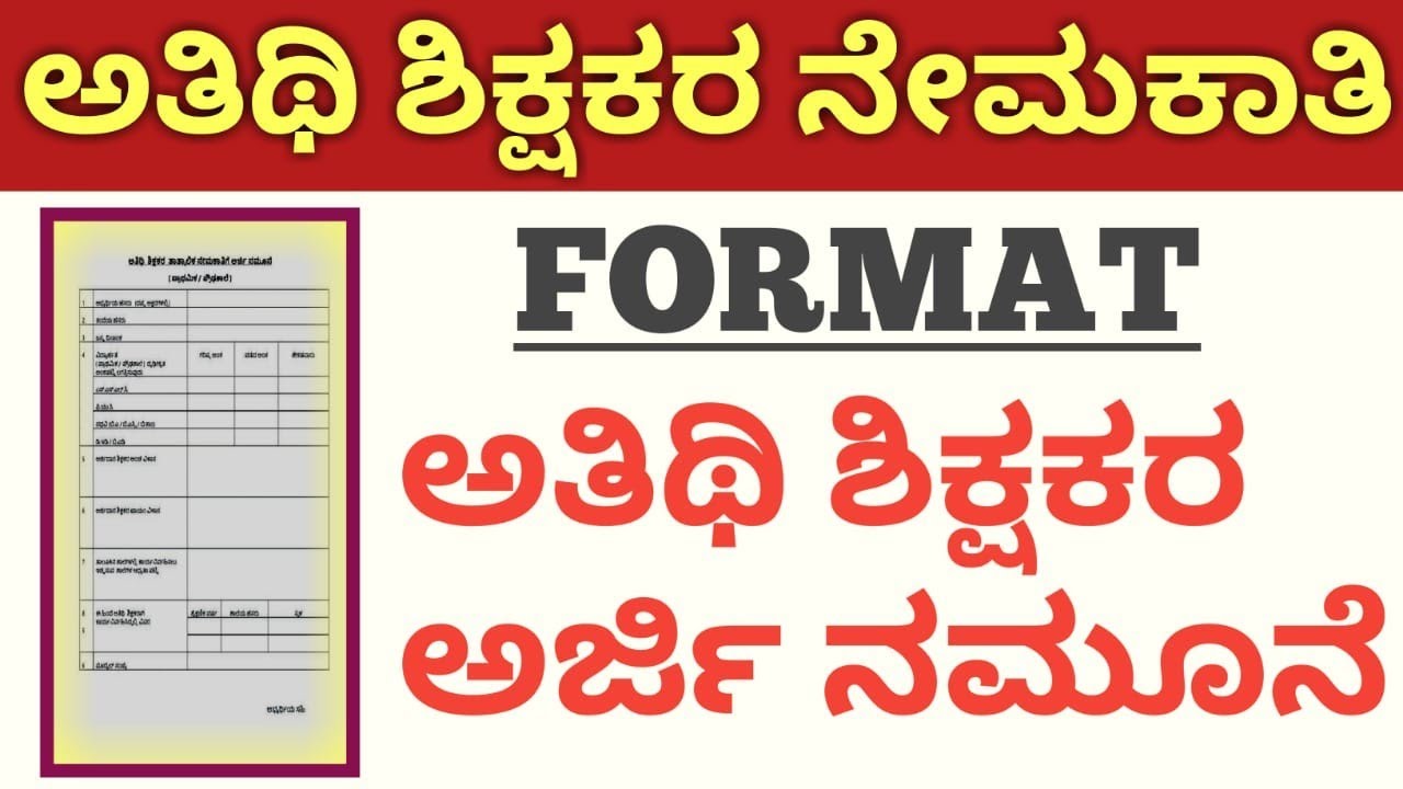 ಅತಿಥಿ ಶಿಕ್ಷಕರ ಅರ್ಜಿ ನಮೂನೆ, 750 High school Guest Teachers Post. Guest ...