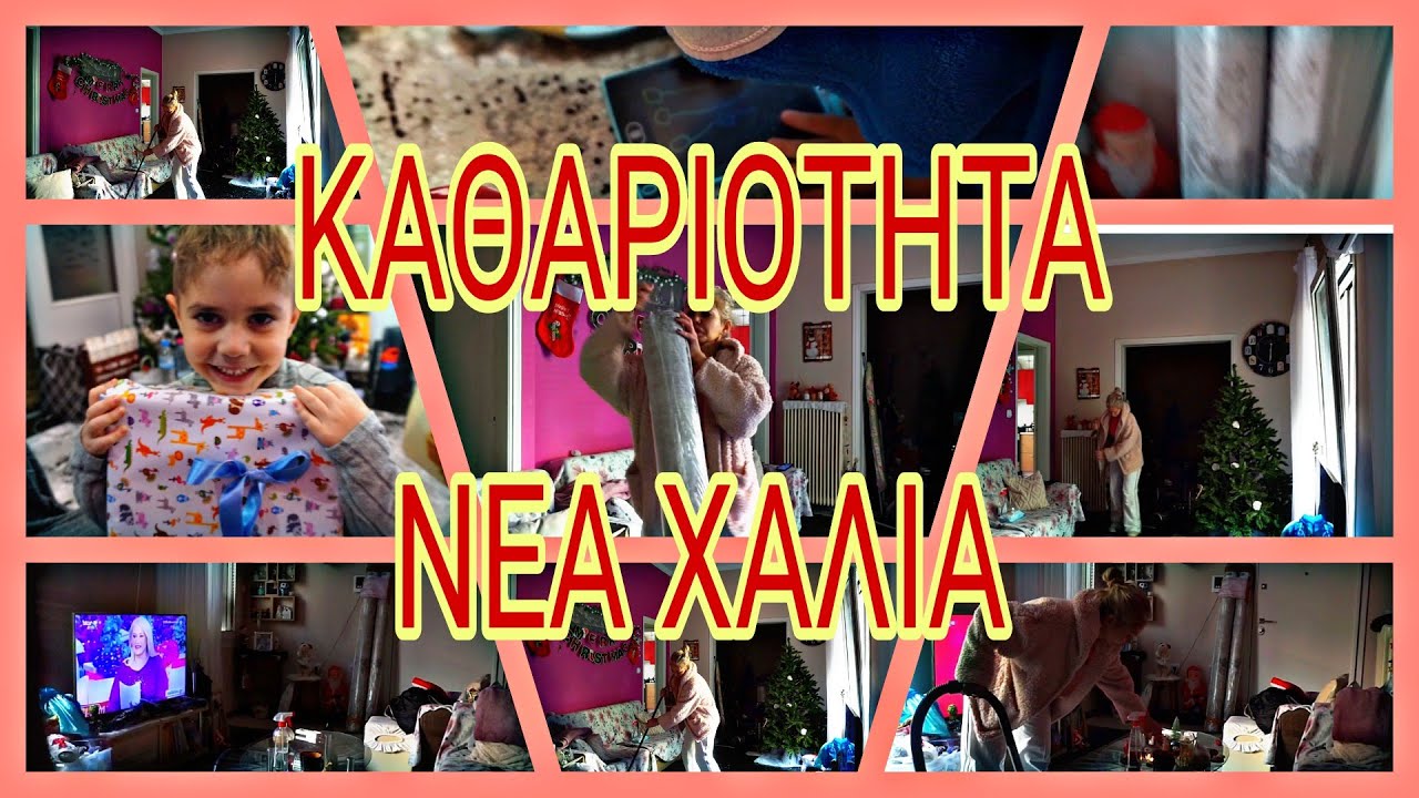 VLOGMAS DAY 17|ΝΕΑ ΧΑΛΙΑ|ΞΕΣΤΡΩΝΩ ΚΑΙ ΣΤΡΩΝΩ ΤΑ ΝΕΑ ΧΑΛΙΑ|ΚΑΘΑΡΙΣΤΕ ...