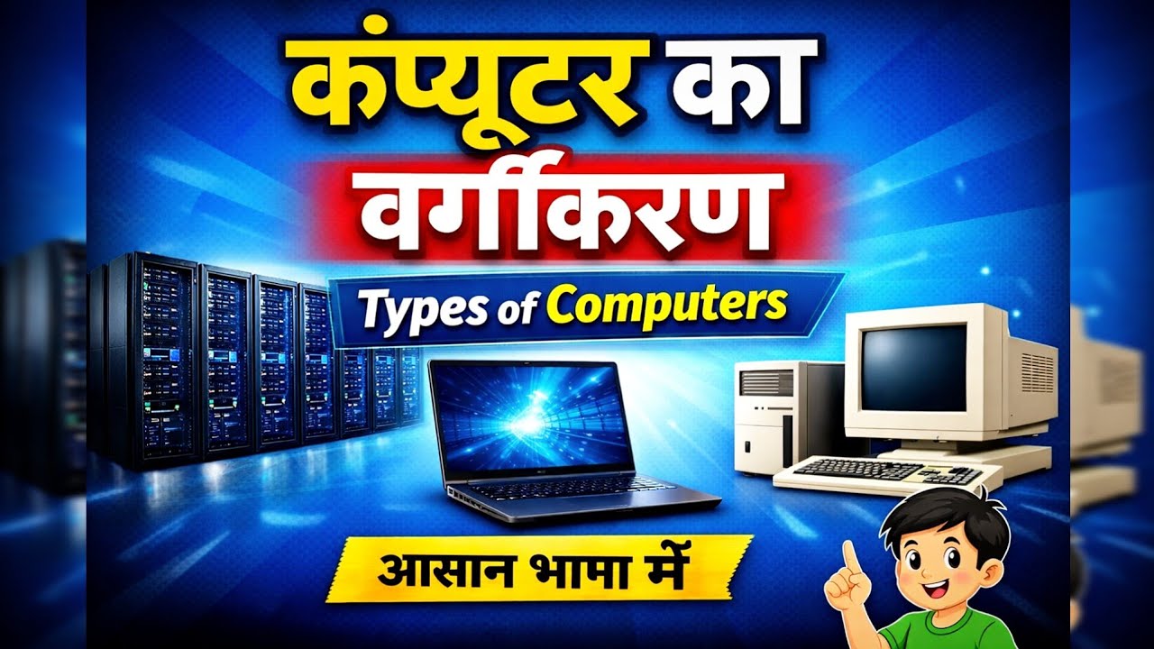 Classification Of Computer कंप्यूटर का वर्गीकरण Computer 7940