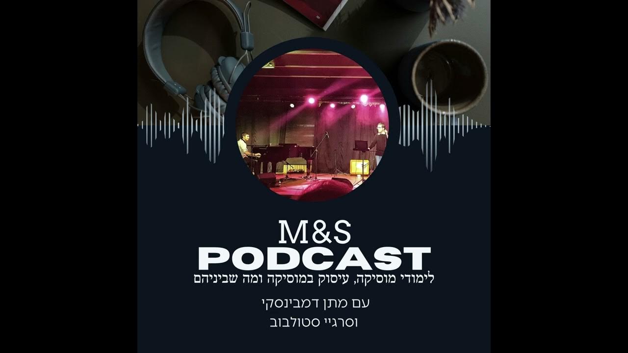 M&S Podcast פרק 1: שנה א - YouTube