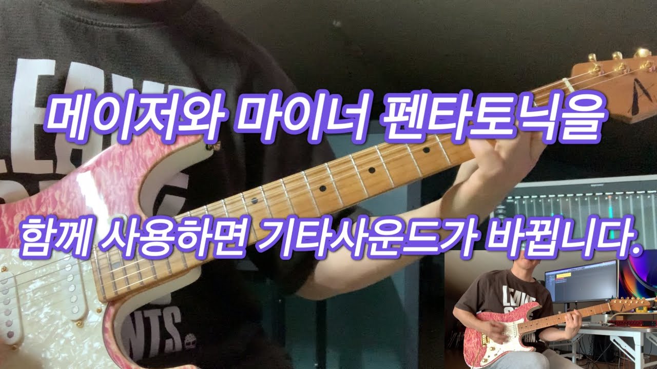 메이저 펜타토닉 스케일과 마이너 펜타토닉 스케일 솔로 연주방법 Youtube
