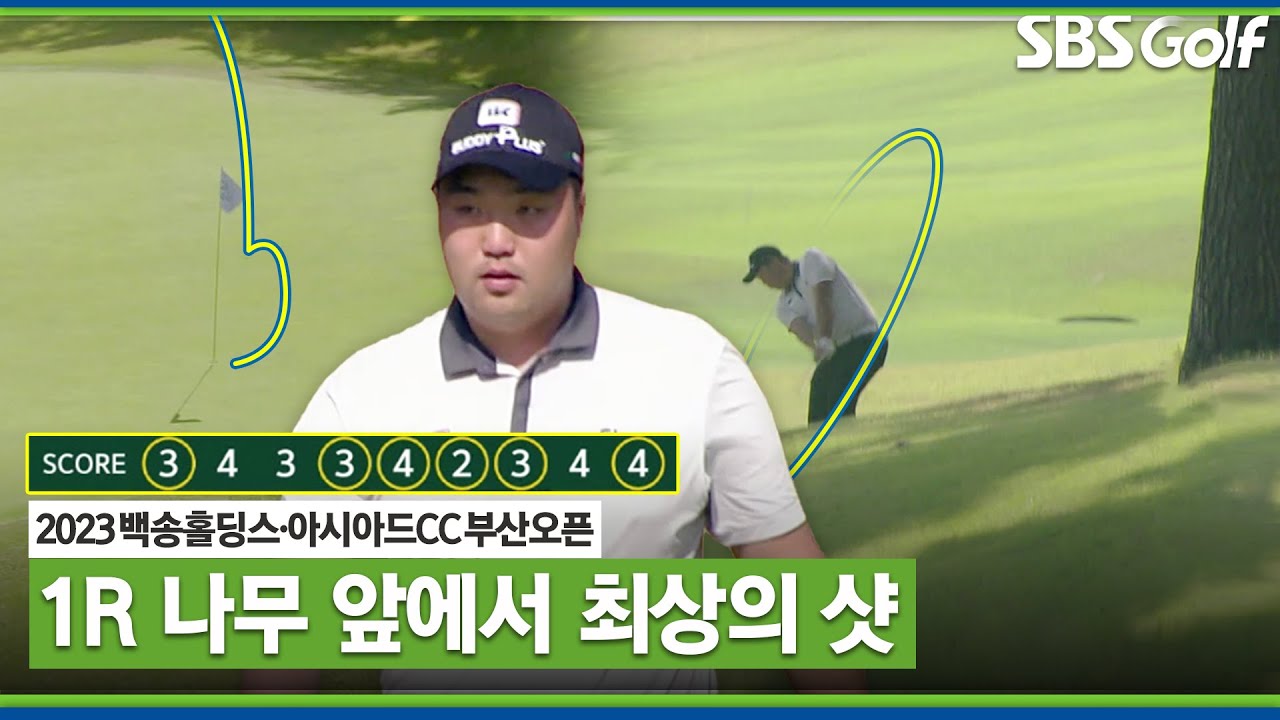 [2023 KPGA] 9홀 동안 버디만 6개! 나무 앞에서 기가 막히게 붙이는 김찬우_부산오픈 1R - YouTube