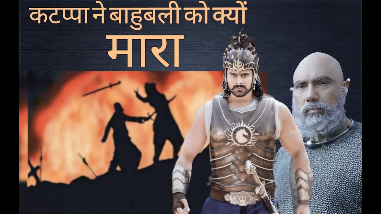 WHY DID KATTAPPA KILL BAAHUBALI? 🤔 katappa ne Bahubali ko kyon mara 🤨 ...