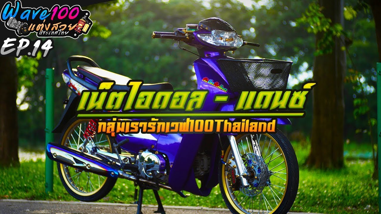 Wave 100 แต่งสวย #กลุ่มเรารักเวฟ100 EP.14 - YouTube
