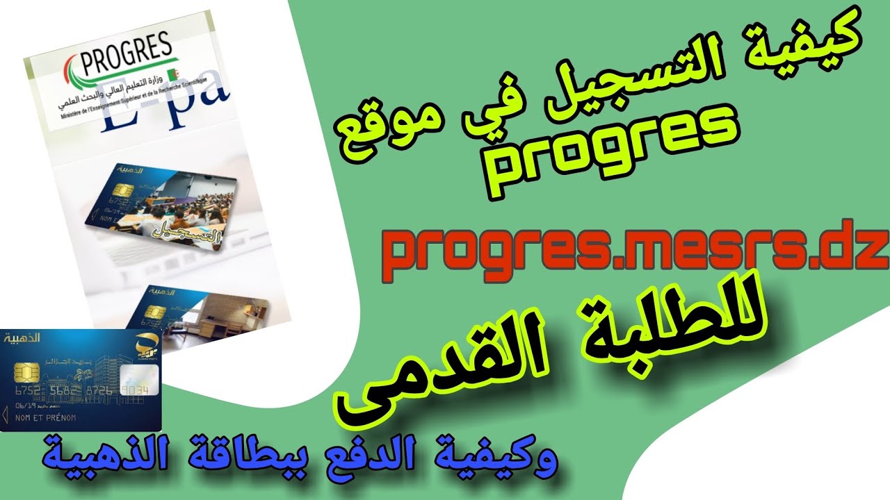 كيفية التسجيل في موقع progres mesrs dz للطلبة القدامى والدفع ببطاقة ...