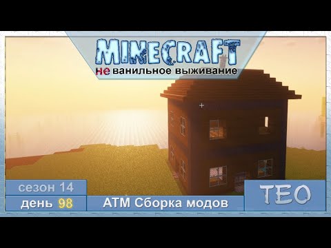 Teo Minecraft - День 98 — Огромная ATM сборка - YouTube