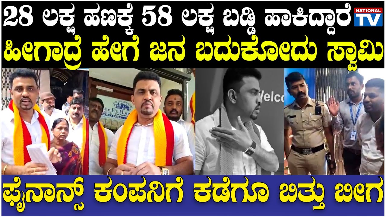 Roopesh Rajanna : 28 ಲಕ್ಷ ಹಣಕ್ಕೆ 58 ಲಕ್ಷ ಬಡ್ಡಿ ಹಾಕಿದ್ದಾರೆ, ಹೀಗಾದ್ರೆ ...