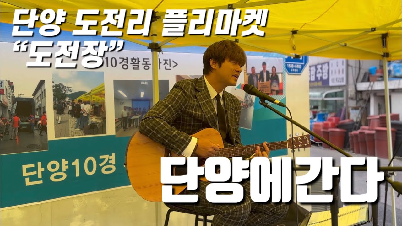 [플리마켓“도전장”] 단양에간다 - 임재용(JBcamp) - YouTube