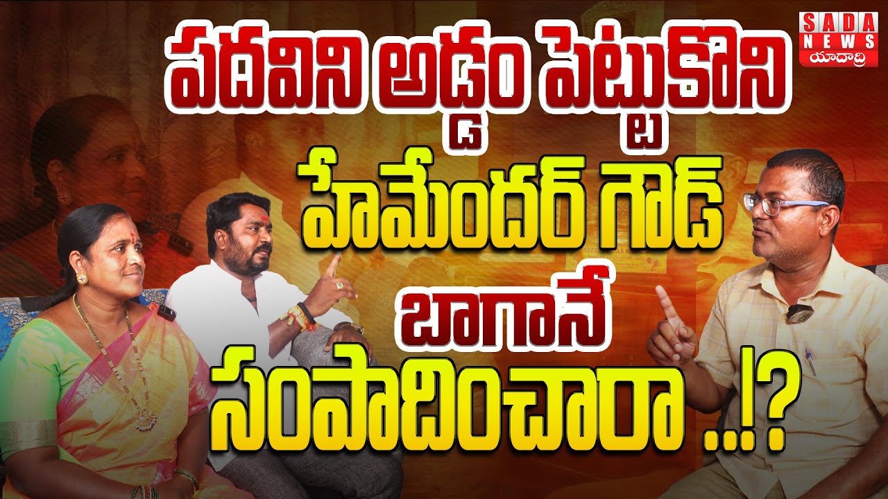 పదవిని అడ్డం పెట్టుకొని హేమేందర్ గౌడ్ బాగానే సంపాదించారా .! || Yadadri ...