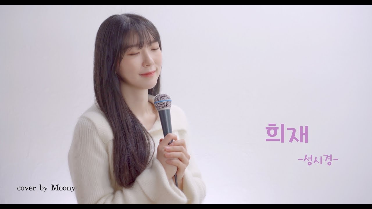 희재-성시경/cover by MOONY - YouTube