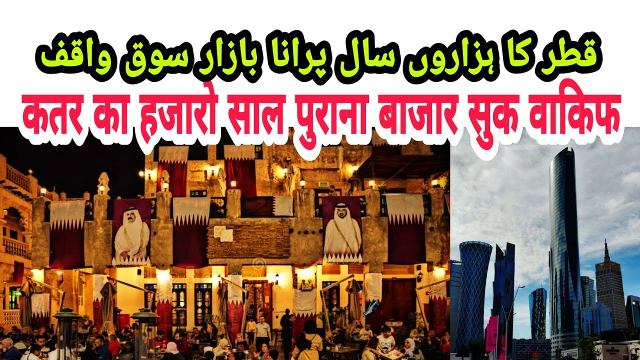 07 Qatar I Qatar Ka Hazaro Saal Purana Bazar Suq Al Waqif #suqulwaqif #qatar - YouTube