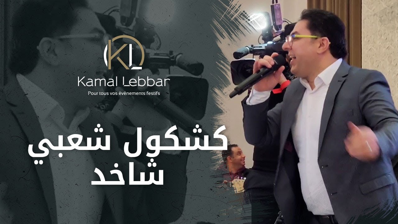 Orchestre Kamal Lebbar - Kachkoul Chaâbi Chakhed - أوركسترا كمال اللبار ...