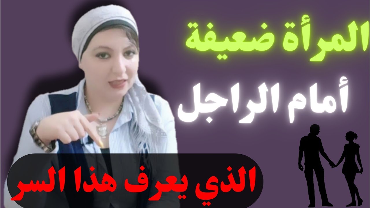 أمام هذا السر فقط تستلم لك اي امرأة تريدها Youtube