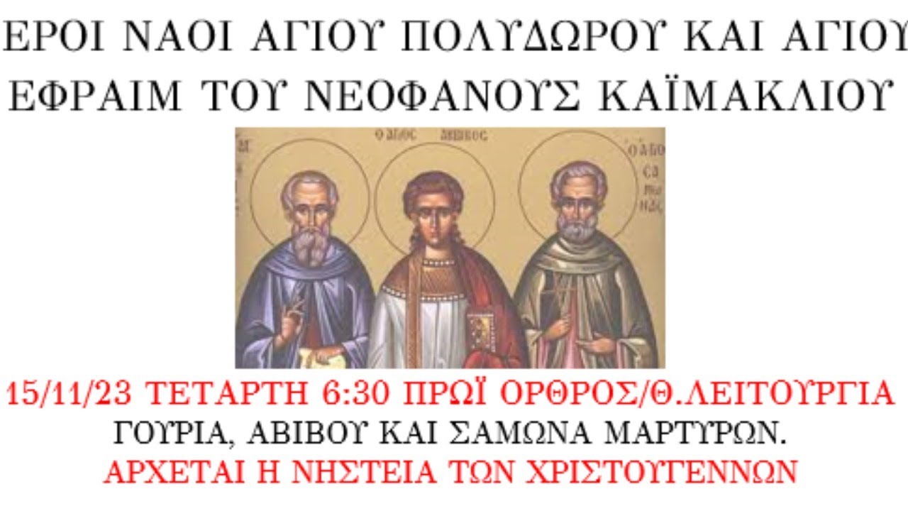 15/11/23 ΤΕΤΑΡΤΗ 6:30 ΠΡΩΪ ΟΡΘΡΟΣ/Θ.ΛΕΙΤΟΥΡΓΙΑ ΓΟΥΡΙΑ, ΑΒΙΒΟΥ ΚΑΙ ...