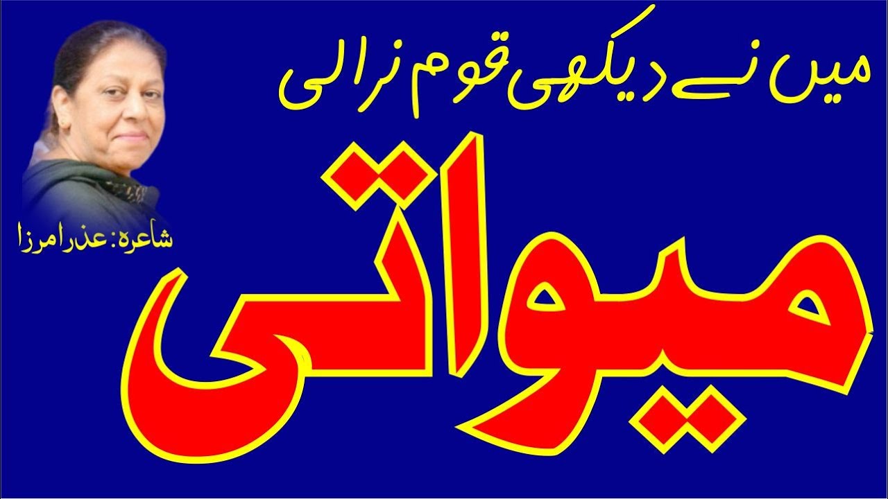 Main Nay Dekhi Qoum Nirali Mewati I Azad Nazam I Uzra Mirza - YouTube