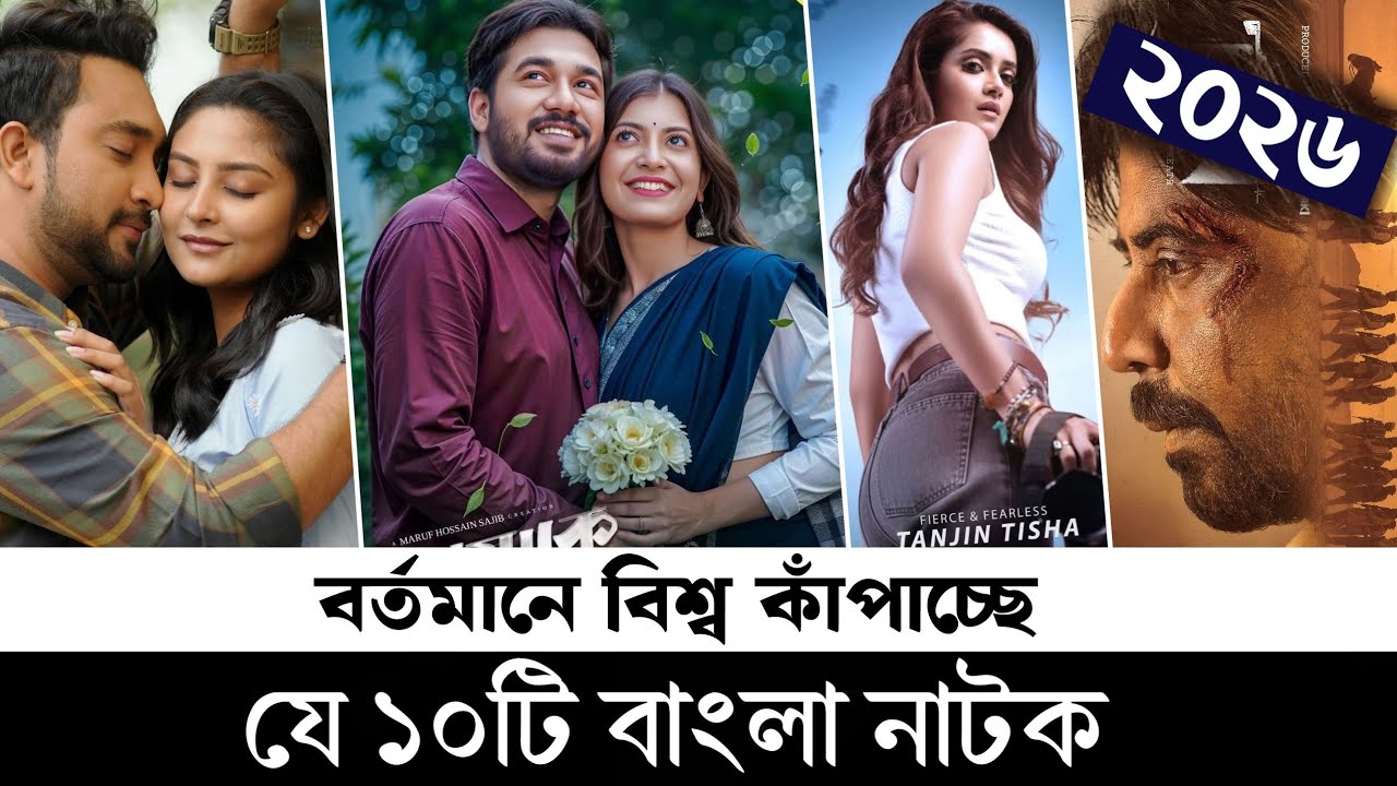বিশ্ব কাঁপাচ্ছে যে ১০টি সেরা বাংলা নাটক ২০২৬। Top 10 Best Bangla Natok ...