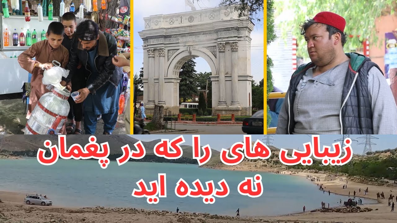 گزارش ویژه از پغمان سر زمین طبعیت Youtube