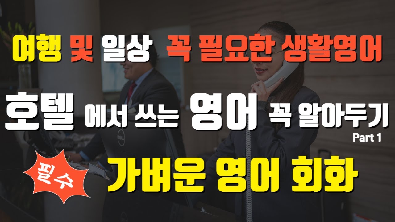 기초영어회화 상황별영어 호텔편1탄호텔 체크인부터 체크아웃까지 영어로 대화하는 법 ㅣ 10분만 투자해서 15가지 놀라운