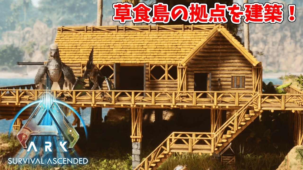 【ASA：The Island】【PS5】#04 初の建築回！草食島の拠点を建築したよ！ 【ARK Survival Ascended ...