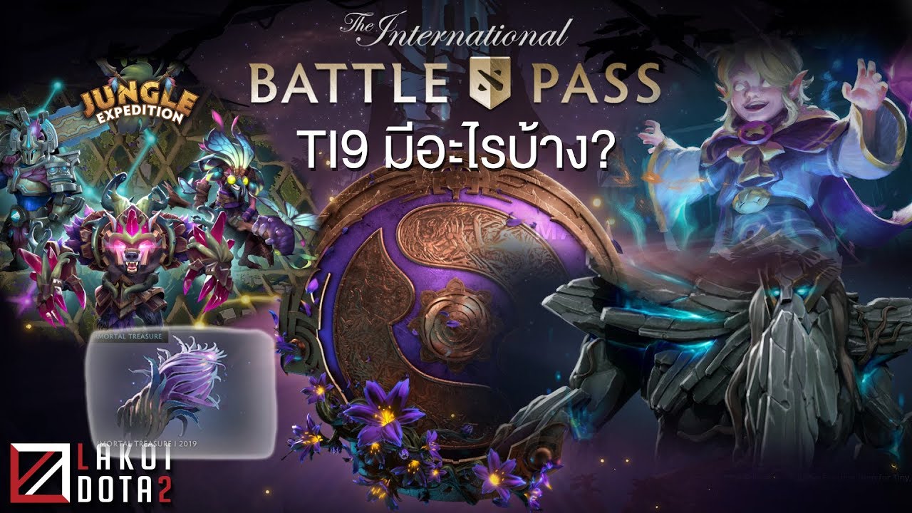 TI9 Battle Pass มีอะไรบ้าง? ไล่ดูทุก Feature ของสมุด TI ตีมม่วงในปีนี้พร้อมเปิดกล่อง 1 โชว์เกลือ ...