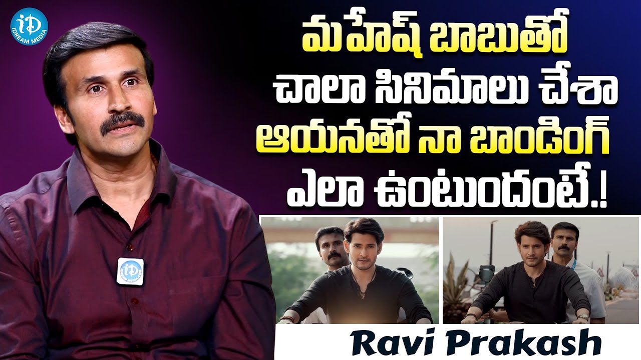 Actor Ravi Prakash About His Bonding With Mahesh Babu | Ravi Prakash ...