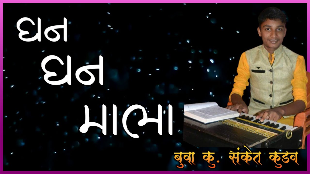 GHAN GHAN MALA || BUVA SANKET KUDAV || DATTA MAULI DASHAVTAR || - YouTube