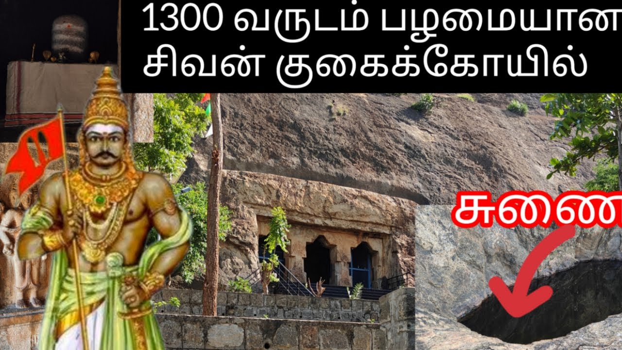 1300 years old Shiva cave temple in tenkasi | சிவன்கோவில் |ancient ...