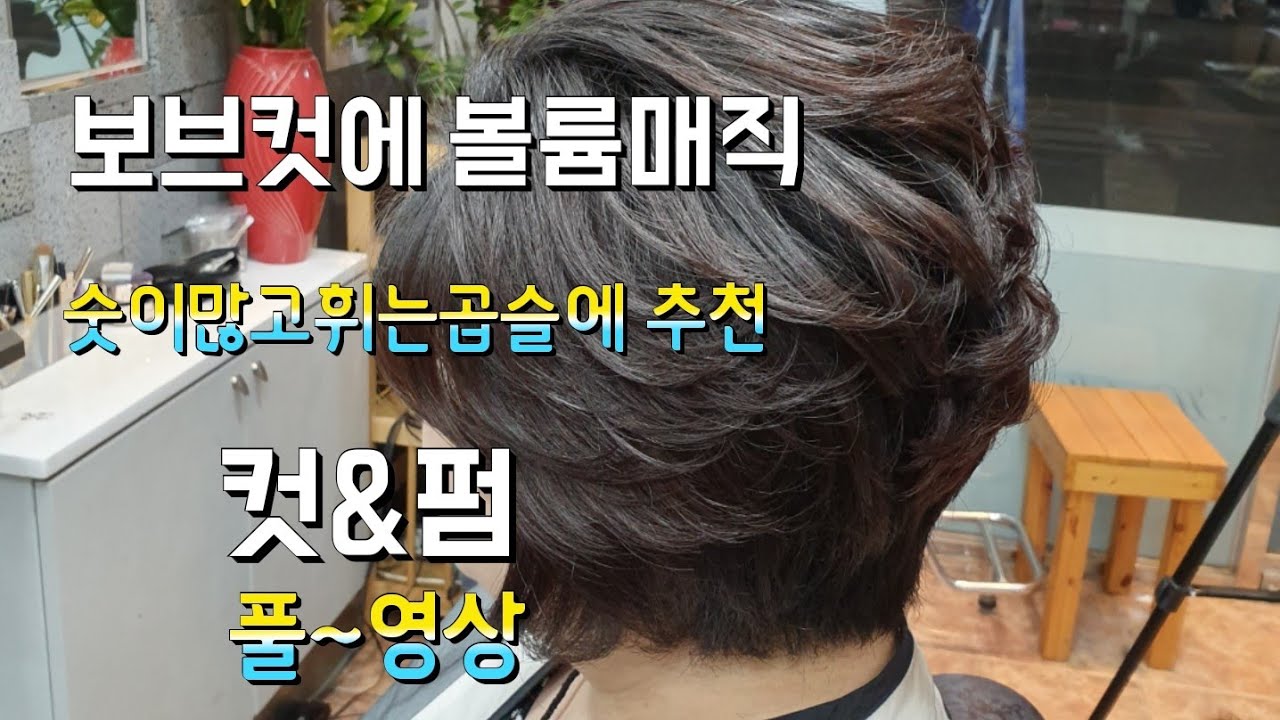 보브컷에 볼륨매직 커트and약도포후타임 탑부분 웨이브와 볼륨매직 Youtube