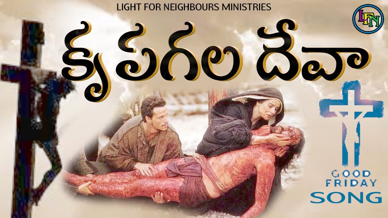 Krupagala deva|| కృపగల దేవా|| LFN Good Friday Song#lfn#Ministries# ...