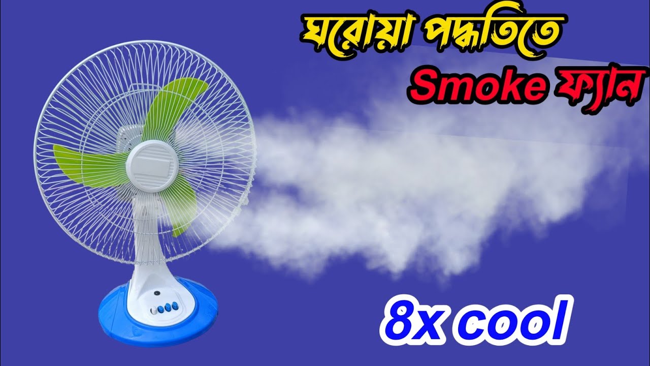 775 high speed motor smoke fan। AC মতো ঠান্ডা হবে। - YouTube