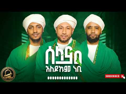 ሰላም  አለይኩም  ነቢ  ll selame waleykum enebi ll አዲስ መንዙማ 2026 