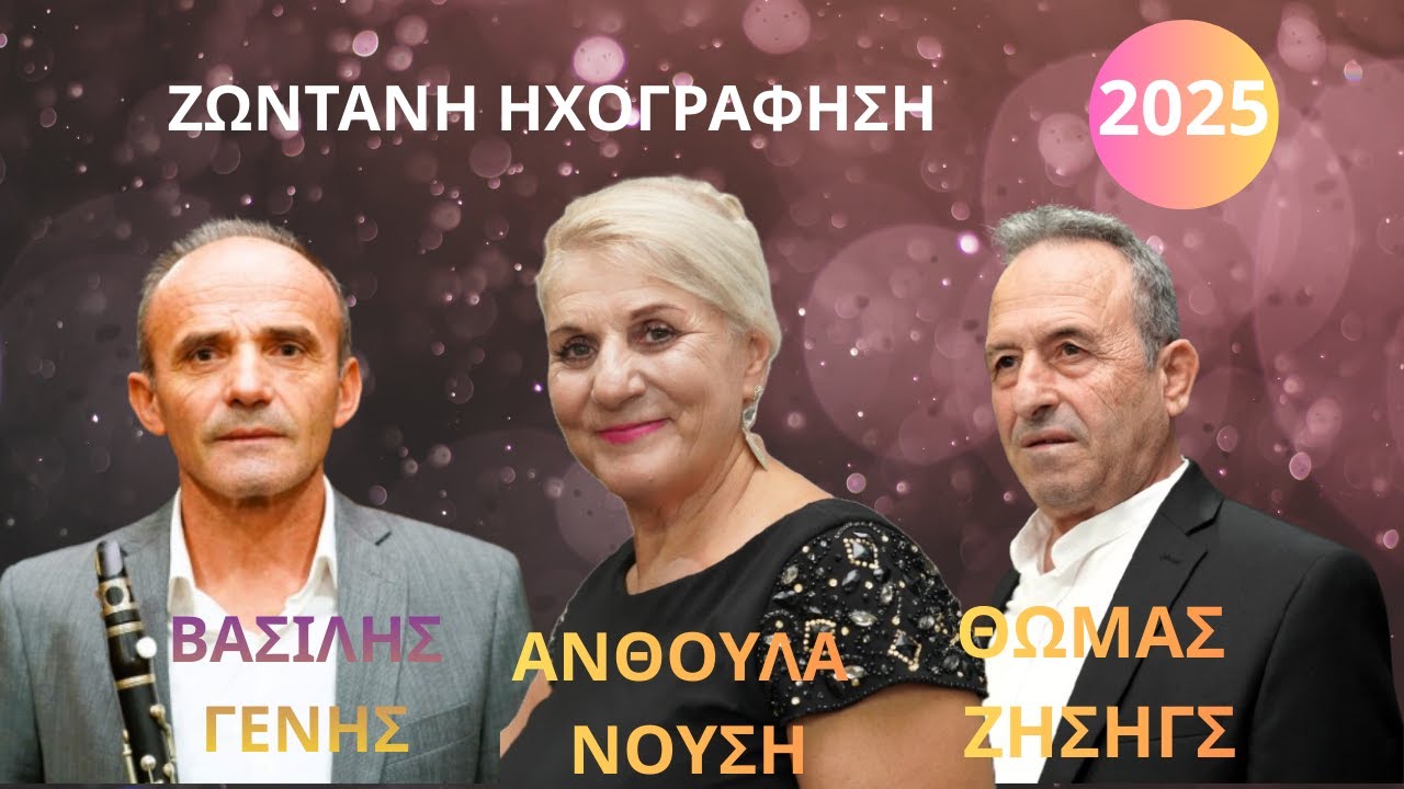 ΑΝΘΟΥΛΑ ΝΟΥΣΗ ΘΩΜΑΣ ΖΗΣΗΣ ΒΑΣΙΛΗΣ ΓΕΝΗΣ ΖΩΝΤΑΝΗ ΗΧΟΓΡΑΦΗΣΗ 2025 ...