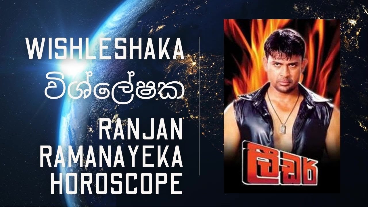රන්ජන් රාමනායක කේන්දරය Ranjan Ramanayake Horoscope One shot නළු රජු ...