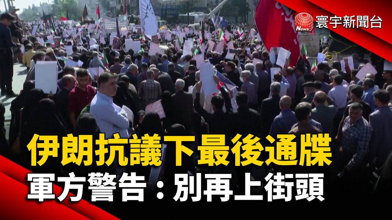 伊朗抗議下最後通牒 軍方警告：別再上街頭@globalnewstw - YouTube