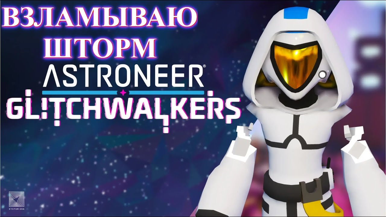 ASTRONEER: Glitchwalkers. Шлюз "Альфа". p.3 - YouTube