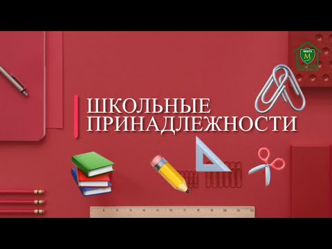 Okul Eşyalarını Rusça Öğreniyoruz!