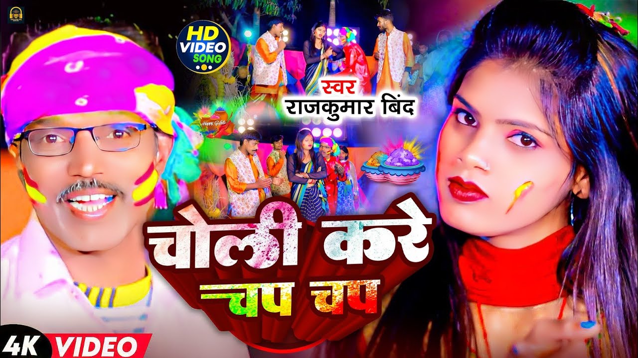 #Video_चोली करे चप चप || Rajkumar Bind || Holi Maghi 2025 Gana #Choli ...