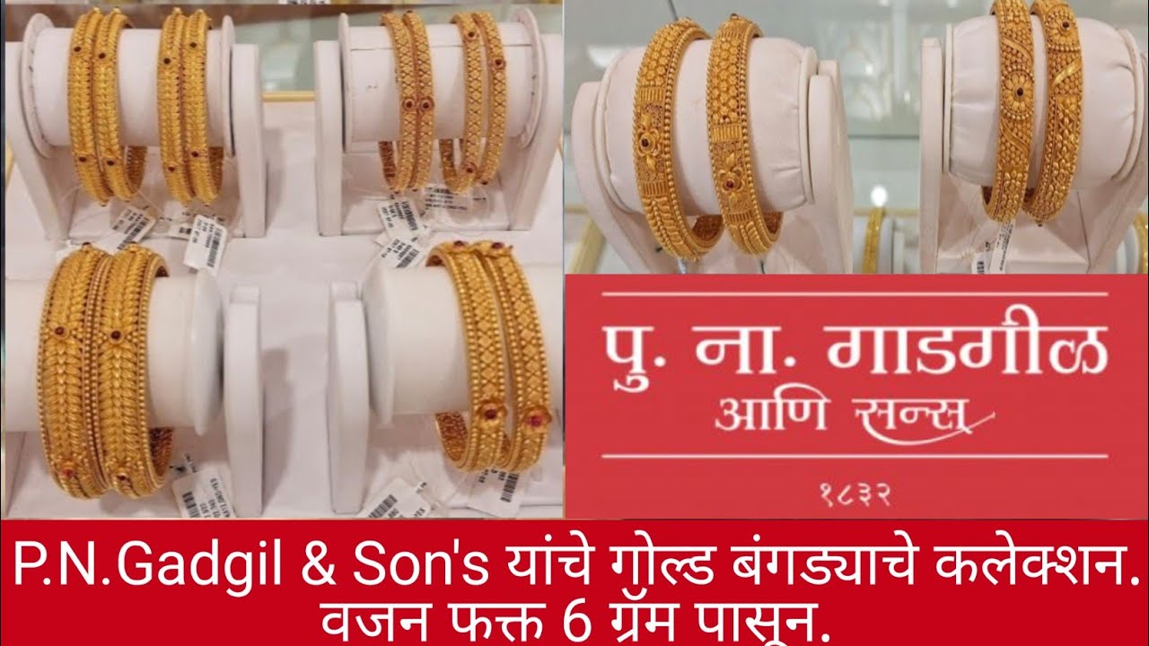 P.N.Gadgil & Son's यांचे गोल्ड बांगड्याचे कलेक्शन| Gold Bangel ...