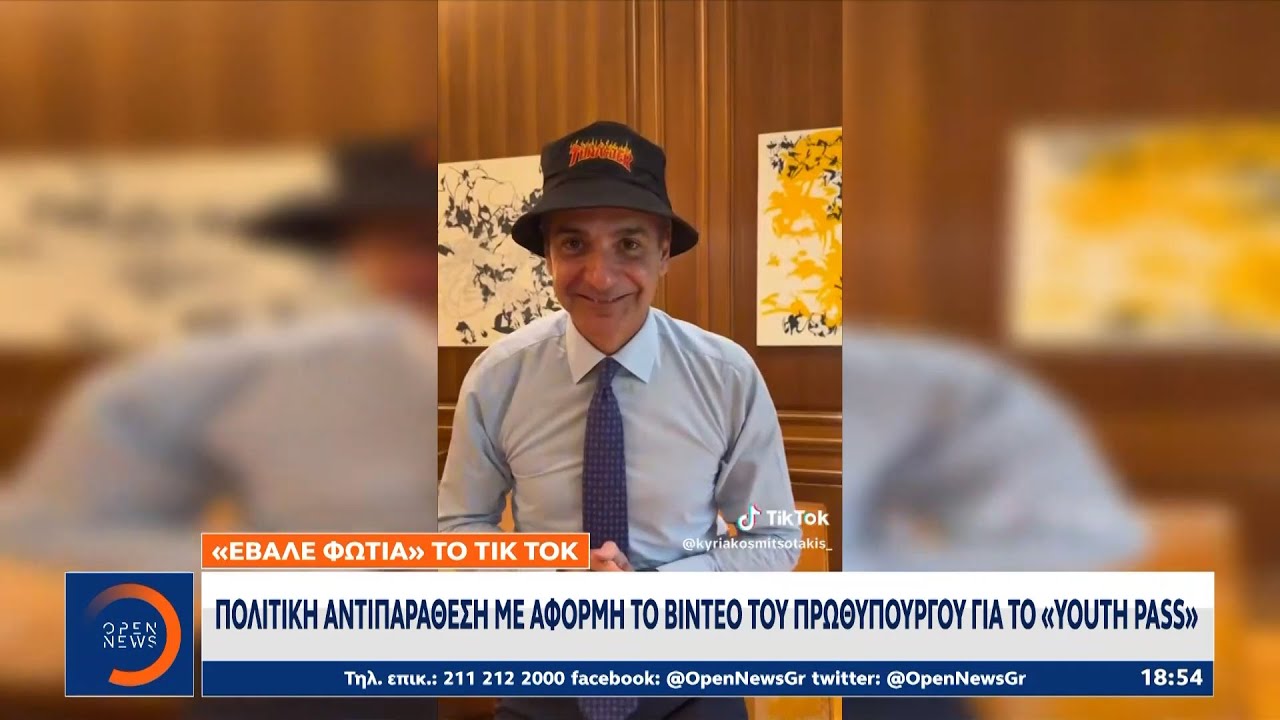 Έβαλε φωτιά το ΤΙΚ ΤΟΚ:Πολιτική αντιπαράθεση με αφορμή το βίντεο του ...