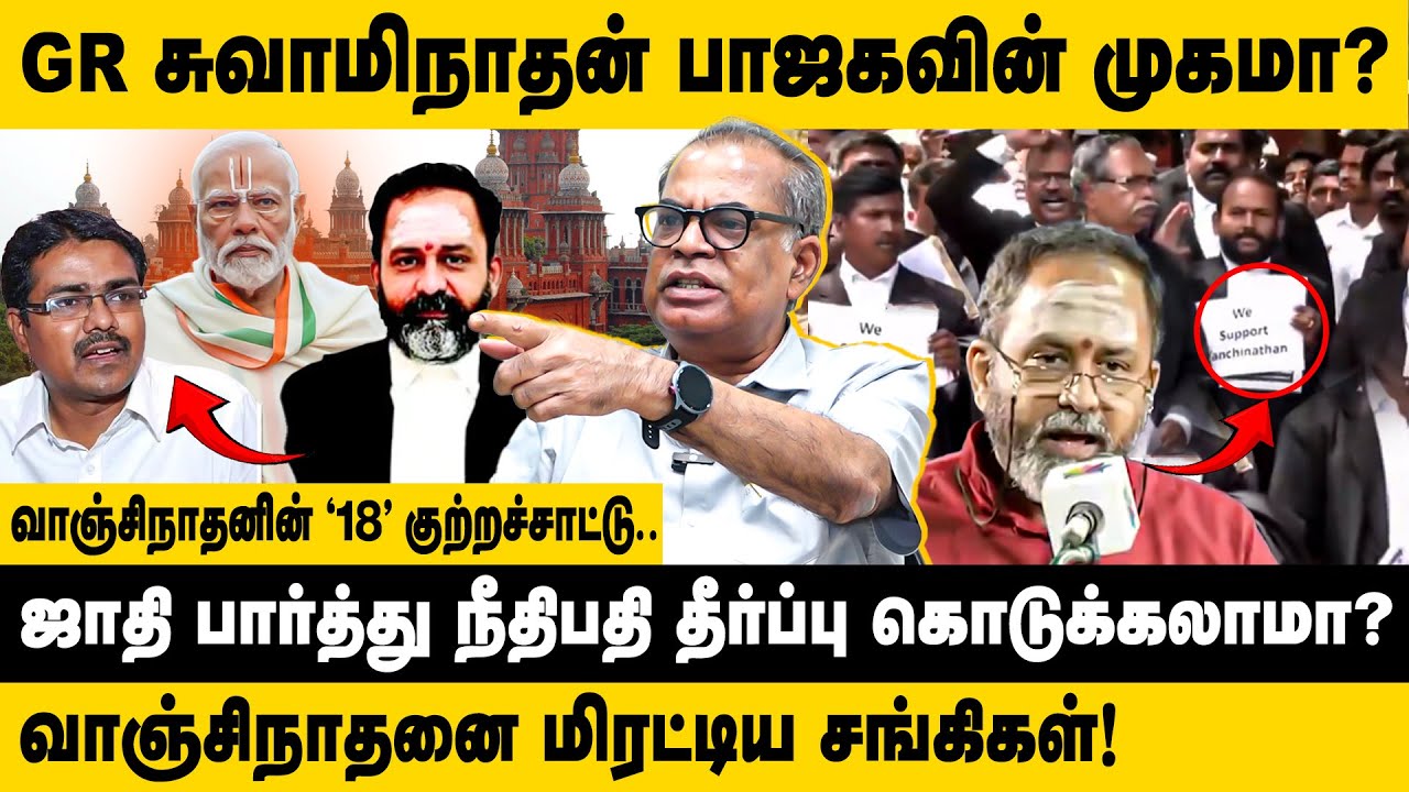 GR சுவாமிநாதன் பாஜகவின் முகமா? CPM Kanagaraj Interview on Judge GR ...