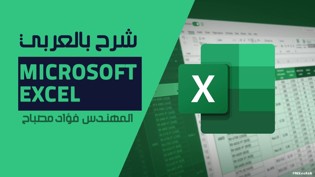 11-Microsoft Excel 2016 (Find and replace) By Eng-Fouad Musbah | Arabic - YouTube