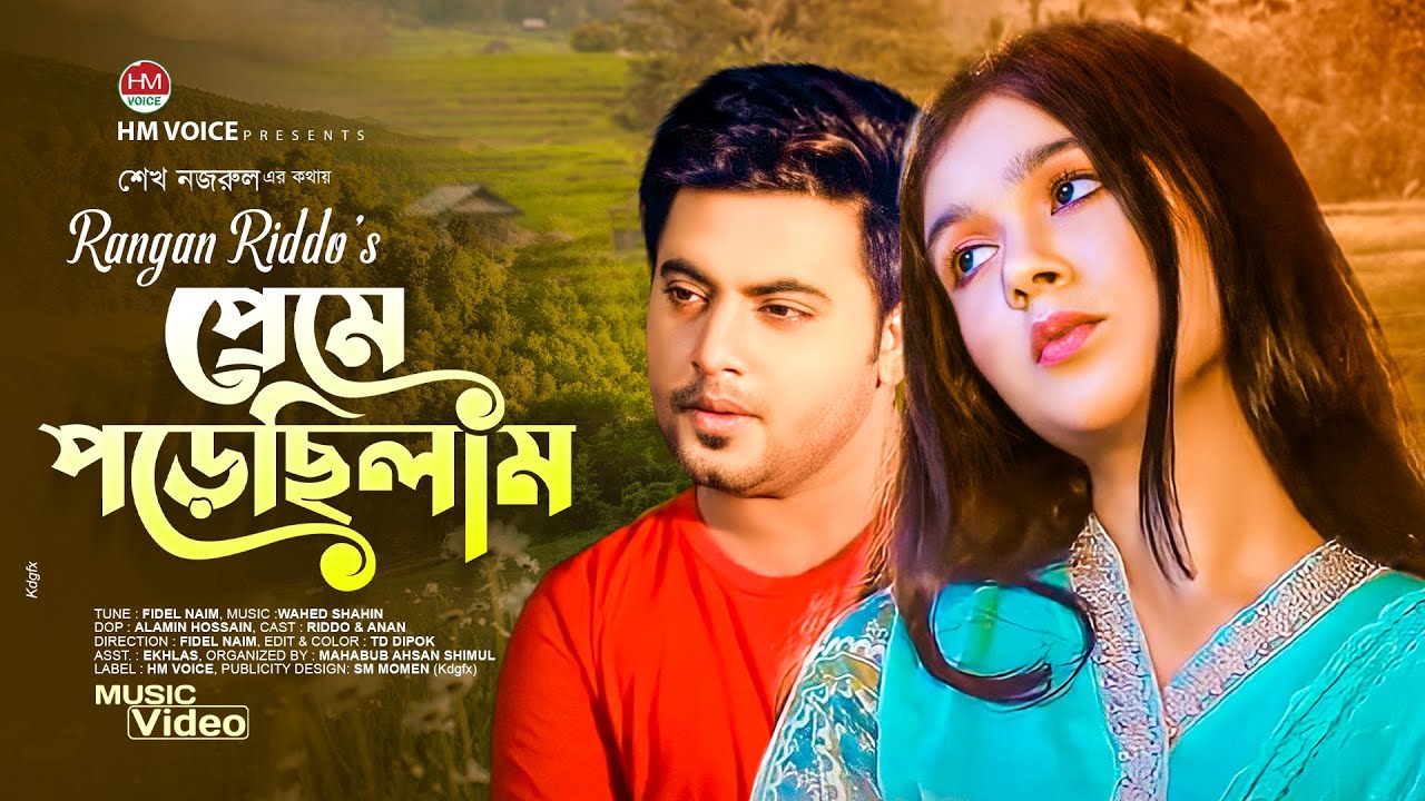 প্রেমে পড়েছিলাম | Preme Poresilam | Riddo Rangan | Anan | Bangla New ...