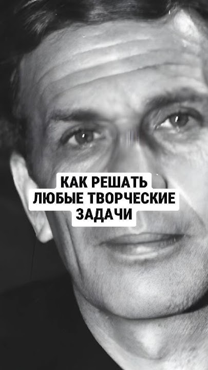 Как решать сложные творческие задачи? Триз, Генрих Альтшуллер - YouTube