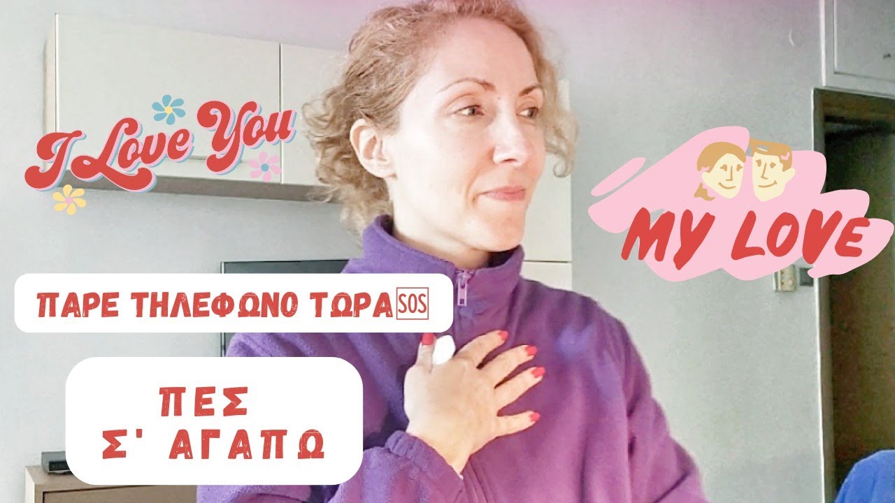 Πάρε ΤΩΡΑ Τηλέφωνο|Πες Σε Αγαπώ!!! - YouTube